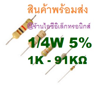 8ชิ้น 1K - 91K Ohm โอห์ม 1/4W 5% Carbon Resistor ตัวต้านทาน 1K 2K 3K 4 ...