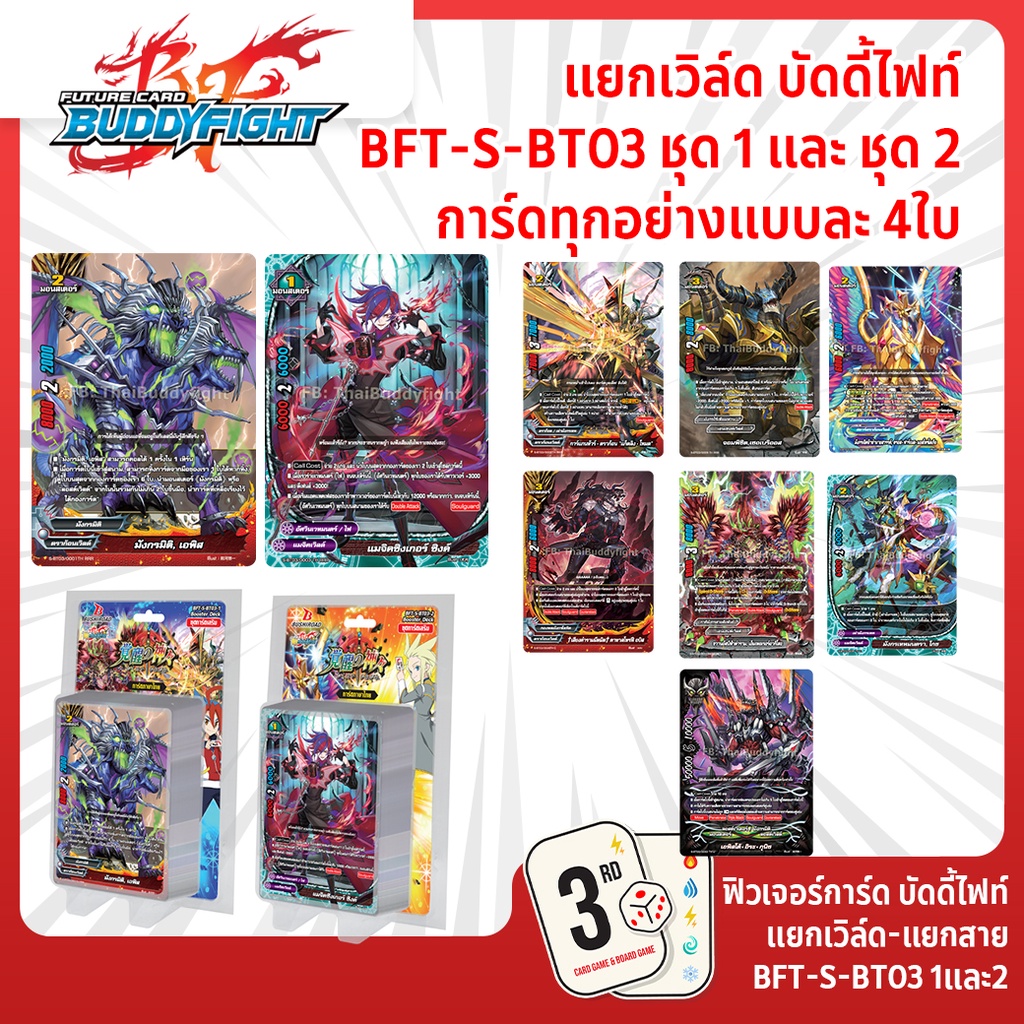 บัดดี้ไฟท์ แยกเวิล์ด BFT-S-BT03 ชุด1-2 | Shopee Thailand