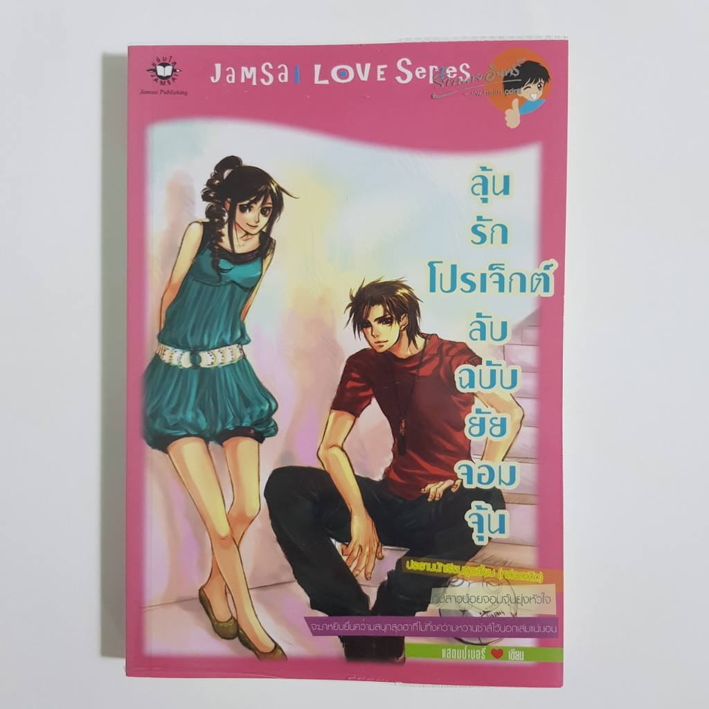 ลุ้นรักโปรเจ็กต์ลับฉบับยัยจอมจุ้น JLS Jamsai Love Series | Shopee Thailand