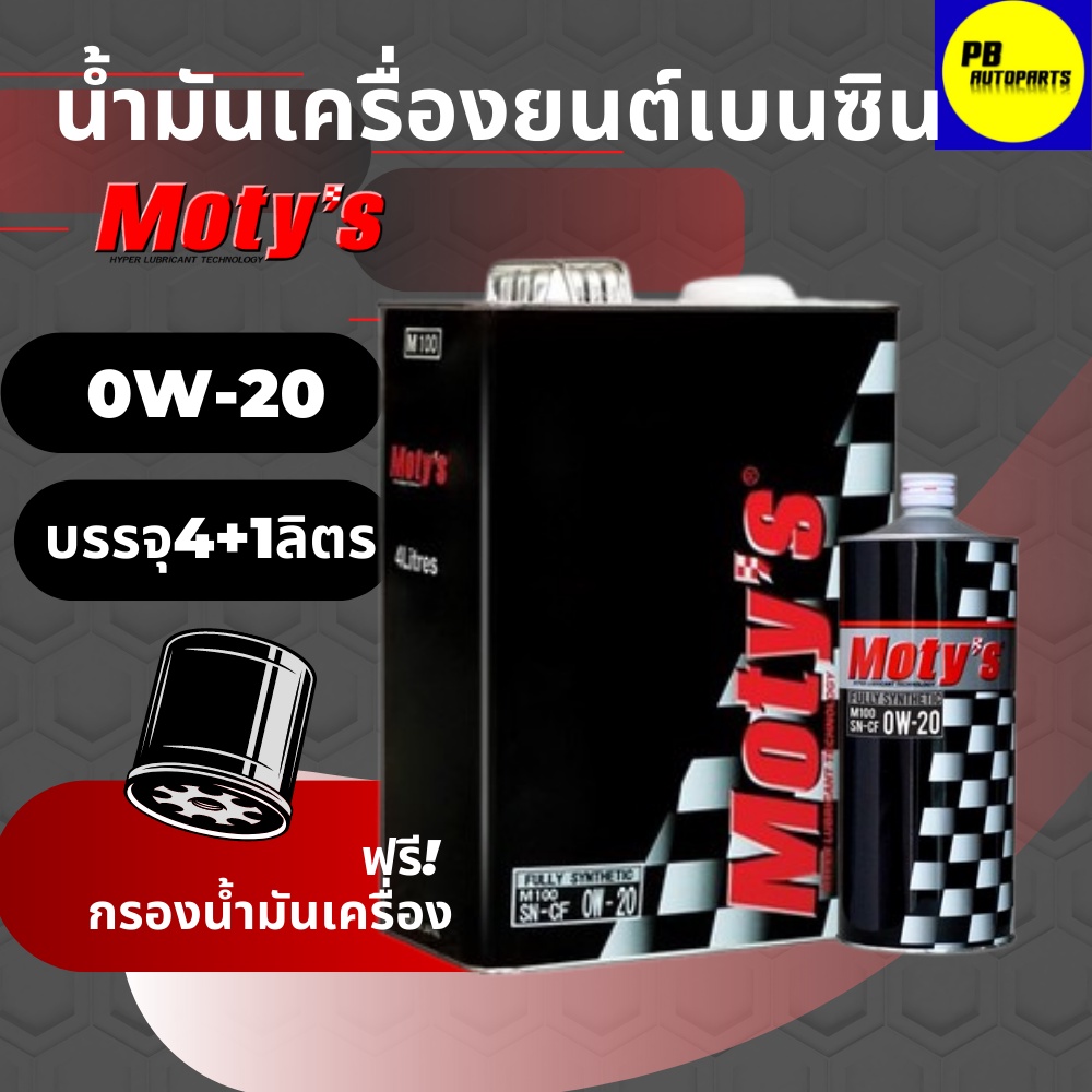 น้ำมันเครื่องสังเคราะห์แท้ 100% MOTY's โมตี้ M100 0W-20 เครื่องยนต์ ...