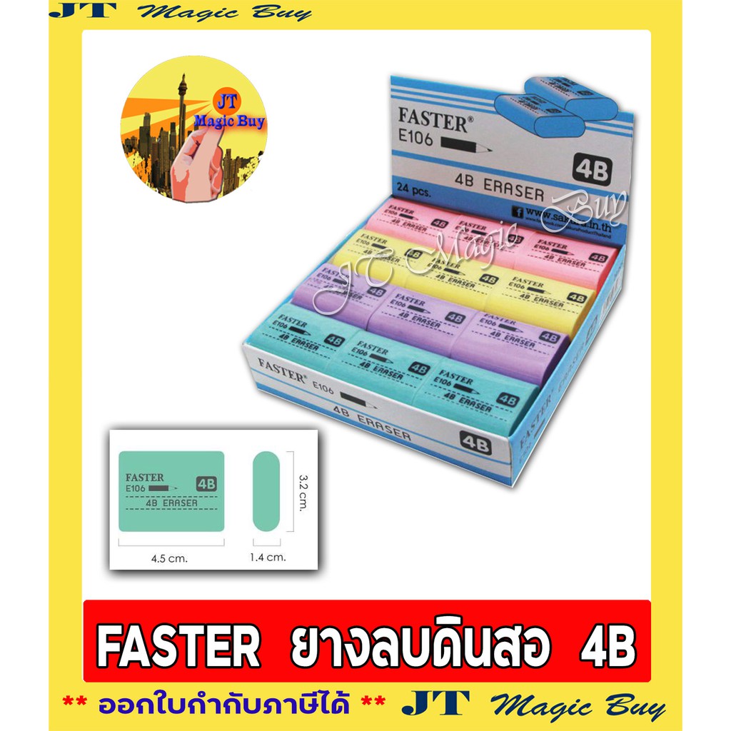 Faster ( ฟาสเตอร์ ) ยางลบดินสอ 4B FASTER รหัส E106 ( ยางลบสีพาสเทล) | Shopee Thailand