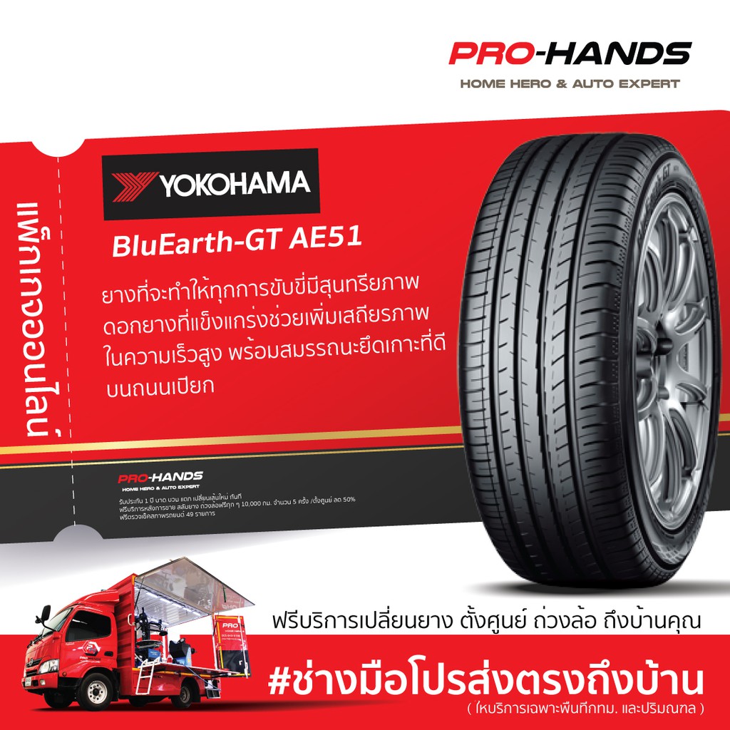 [eService] แพ็กเกจเปลี่ยนยางรถยนต์ ขอบ 18" YOKOHAMA BluEarth-GT AE51 (4 เส้น) ฟรีตั้งศูนย์-ถ่วง ...