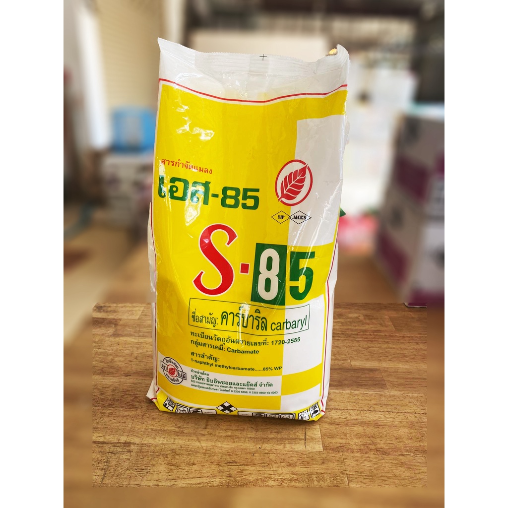 (1Kg.) s85 เอส85 ยาฆ่ามด ฆ่าแมลง กำจัดแมลงได้หลายชนิด เช่น มด หนอน เพลี้ย สารกำจัดแมลงชนิดถูกตัว ...