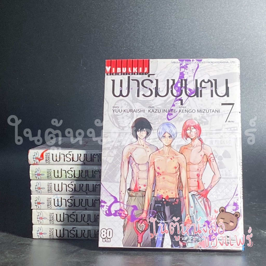 ชื่อเรื่อง: ฟาร์มขุนคน เล่ม 1-7 จบ ผู้แต่ง: YUU KURAISHI / Kazu Inabe ...