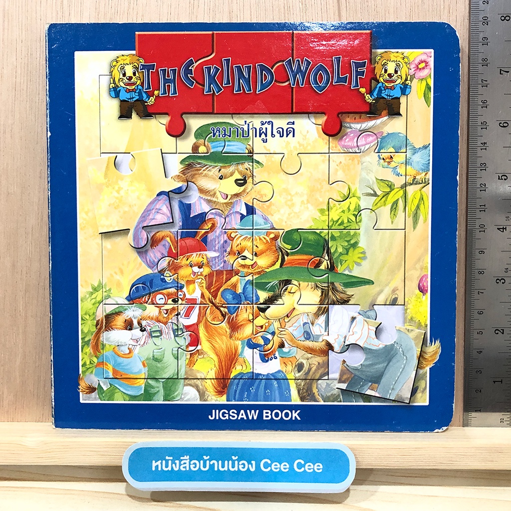 หนังสือ Jigsaw ภาษาอังกฤษ ไทย Board Book The Kind Wolf หมาป่าผู้ใจดี ...