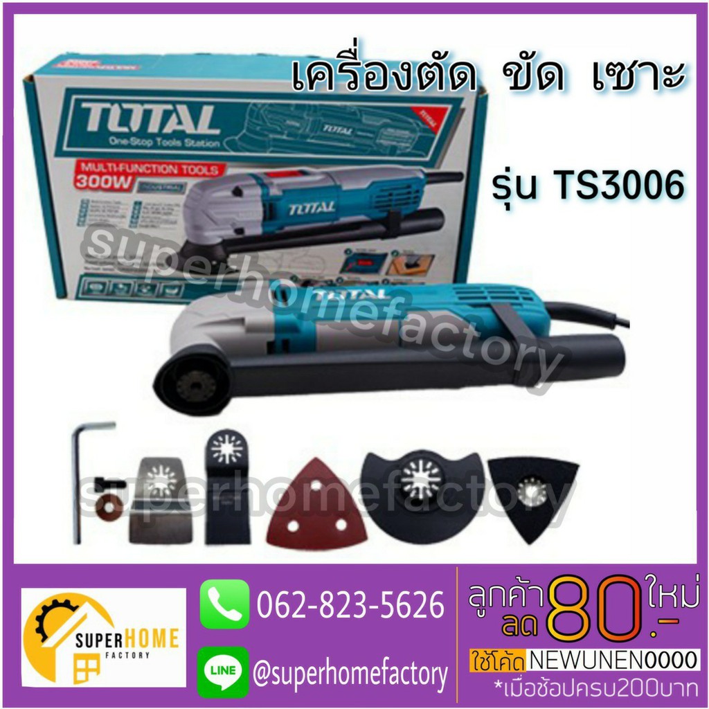 TOTAL เครื่องตัด ขัด เซาะ บาก อเนกประสงค์ รุ่น TS3006 กำลังไฟ 300 วัตต์ ( Multi-Function Tools ...