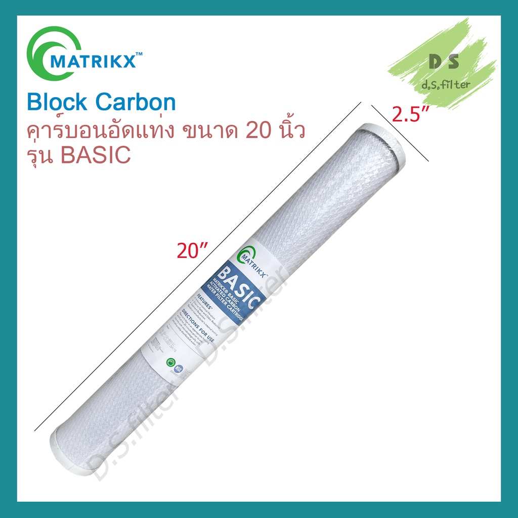ไส้กรองน้ำ Carbon Block Matrikx รุ่น BASIC 20 นิ้ว x 2.5 นิ้ว 5 ไมครอน ...