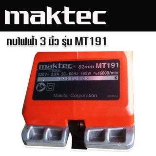 กบไฟฟ้า Maktec 3 นิ้ว รุ่น MT191 580วัตต์ทนทานใช้งานได้ยาวนานสินค้าเกรด ...