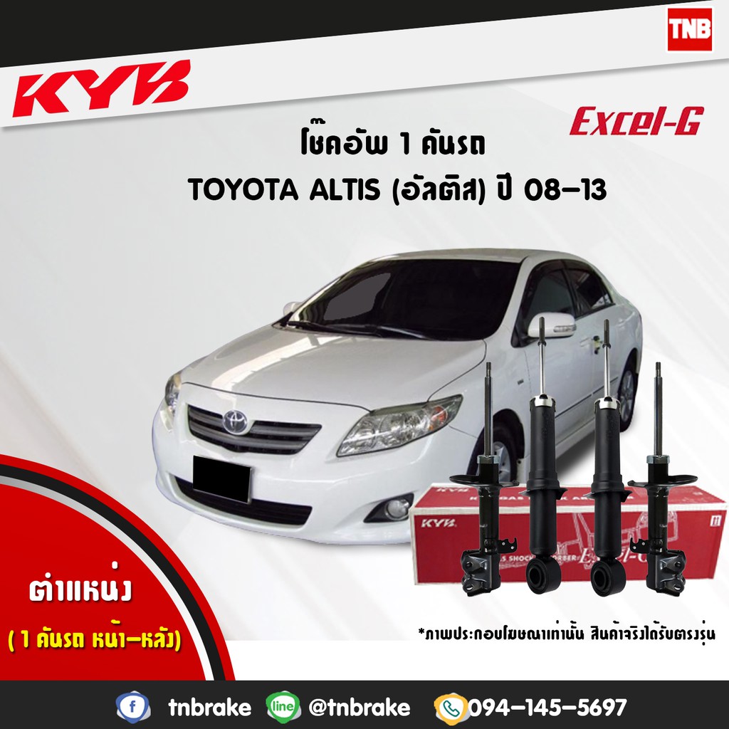 KYB โช๊คอัพ TOYOTA ALTIS ปี 2008-2013 โช้ค โตโยต้า อัลติส KAYABA EXCEL-G คายาบ้า | Shopee Thailand