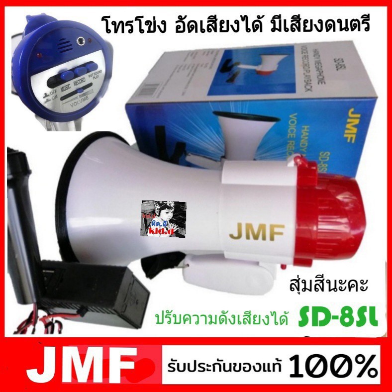 kid.d JMF SD-8SL โทรโข่ง อัดเสียงได้ มีเสียงดนตรี ส่งเสียงดังไกลถึง 500เมตร ปรับความดังเสียงได้ ...