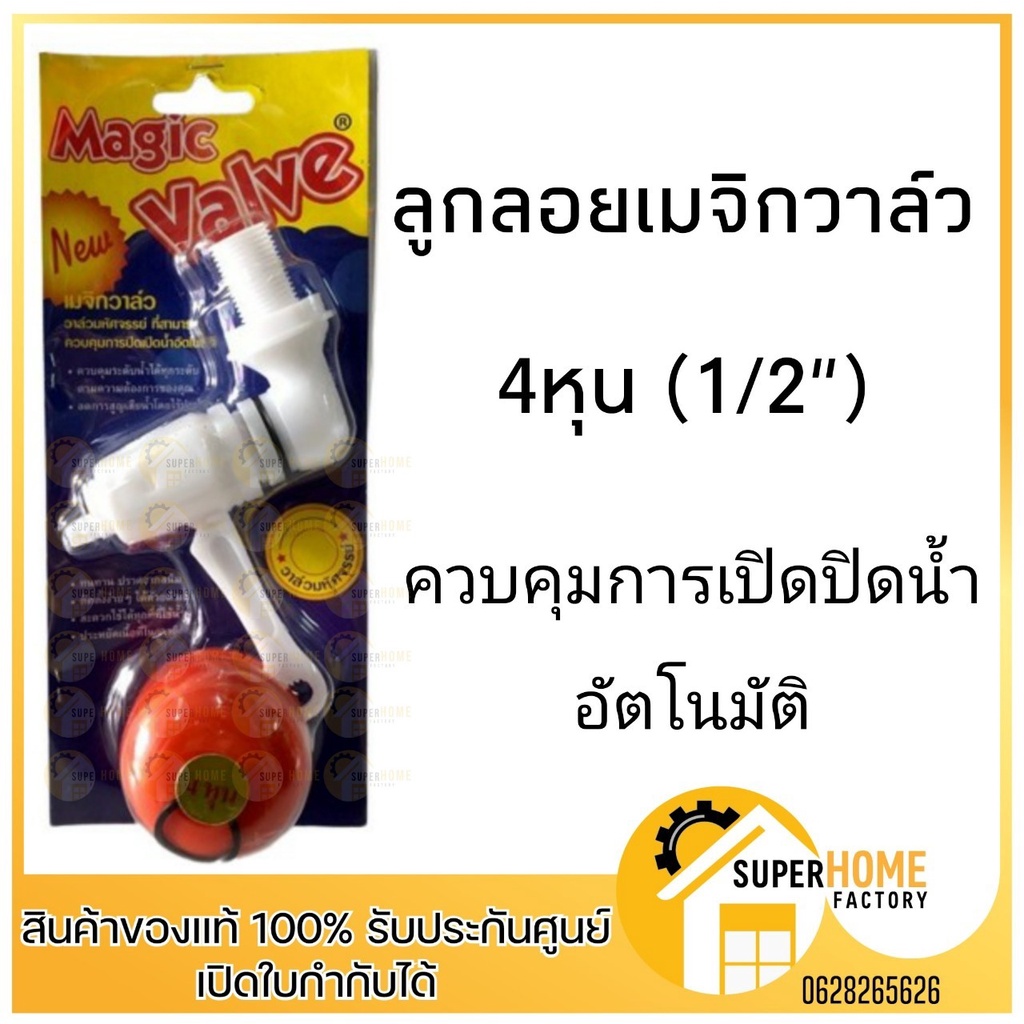 Magic Valve ลูกลอยเมจิกวาล์ว ขนาด 4 หุุน 6 หุน ลูกลอยตัดน้ำอัตโนมัติ ...