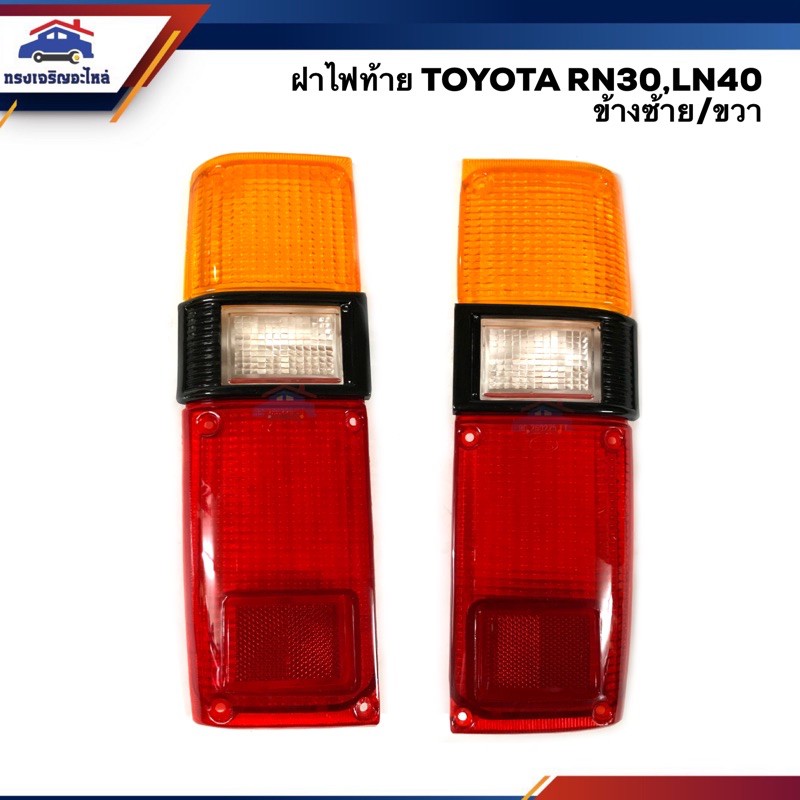 (⚡️ลดพิเศษ) ฝาไฟท้าย โตโยต้า กระบะ TOYOTA RN30 LN40 สีส้ม-ขาว-แดง ...