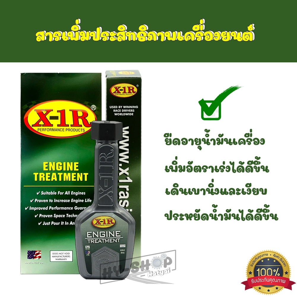 X1-R engine treatment สารเพิ่มประสิทธิภาพเครื่องยนต์ | Shopee Thailand