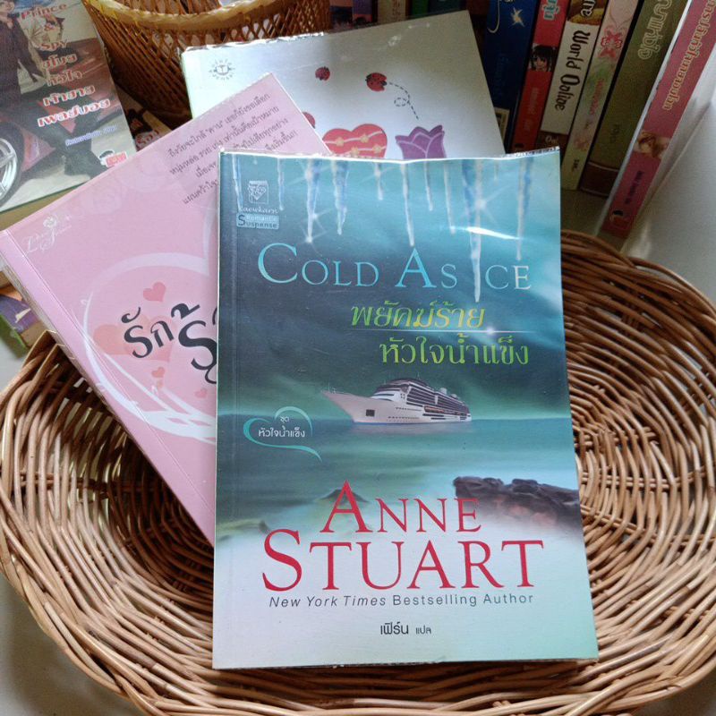 นิยายมือสอง เรื่อง CoLD As ice (พยัคฆ์ร้าย หัวใจน้ำแข็ง) (ANNE STUART ...
