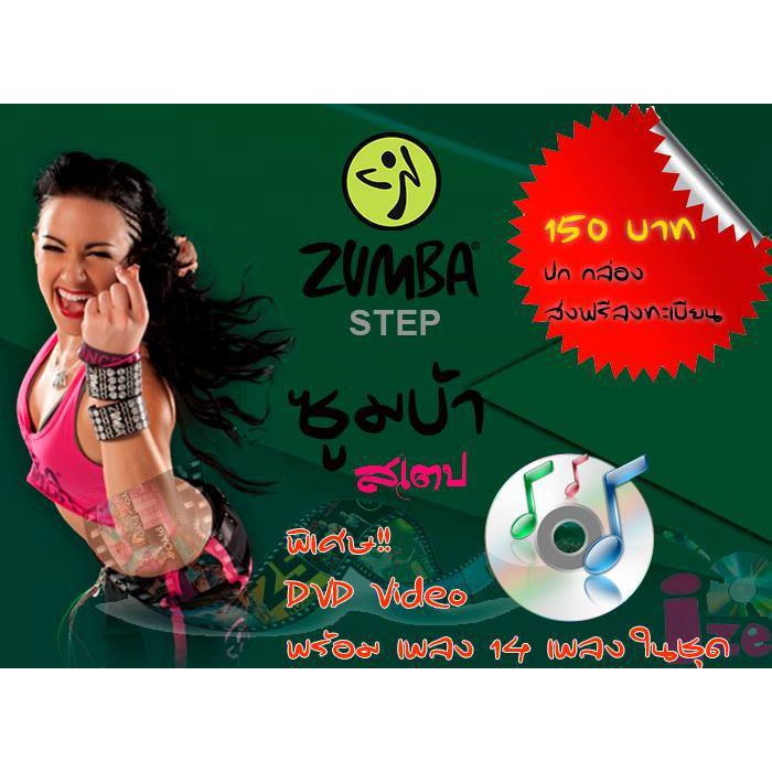 ZUMBA STEP จำนวน 2 DVD ขนาด 2.46 Gb 1. วีดีโอความยาว 50.52 นาที 2. เพลง ...