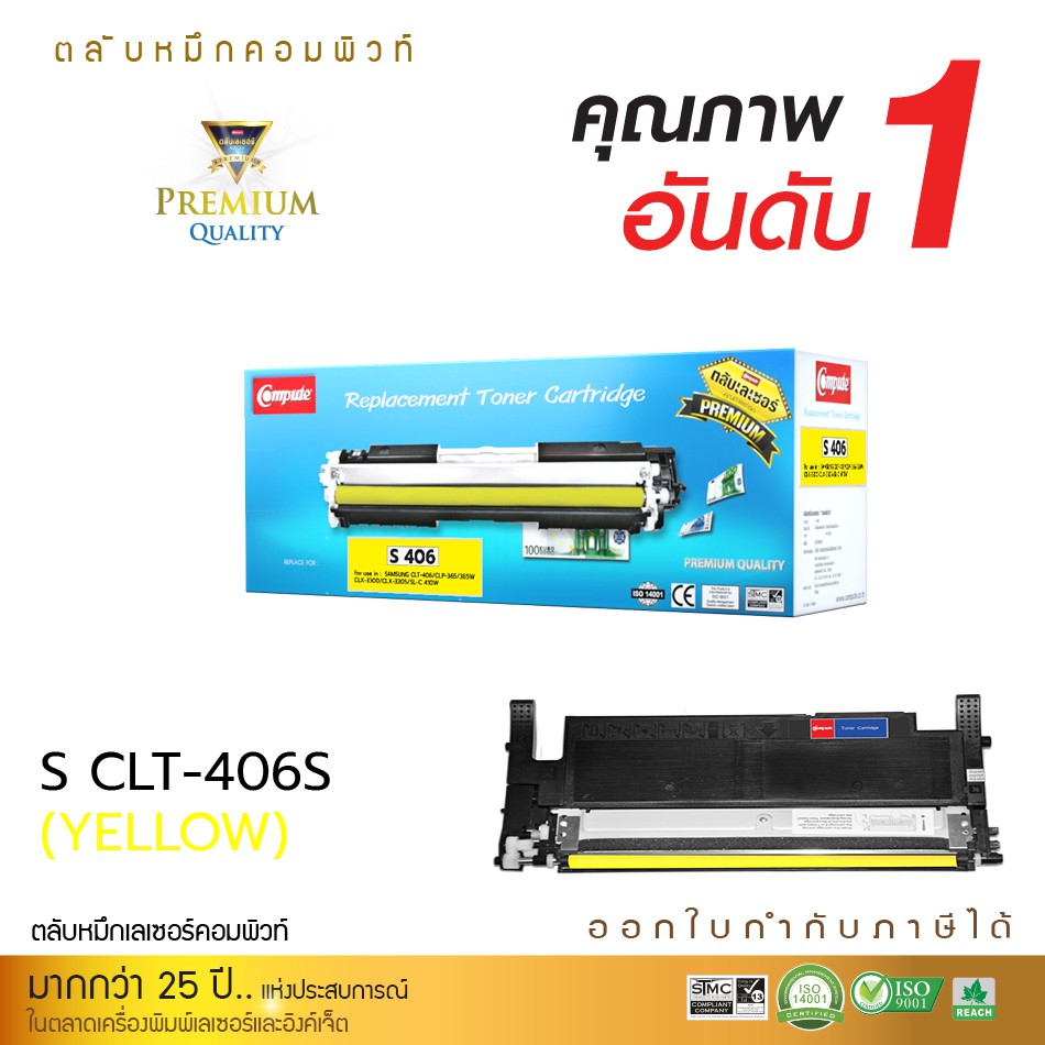 Compute ตลับหมึก Samsung CLT-406 Y สีเหลือง ใช้กับเครื่อง Samsung SL ...