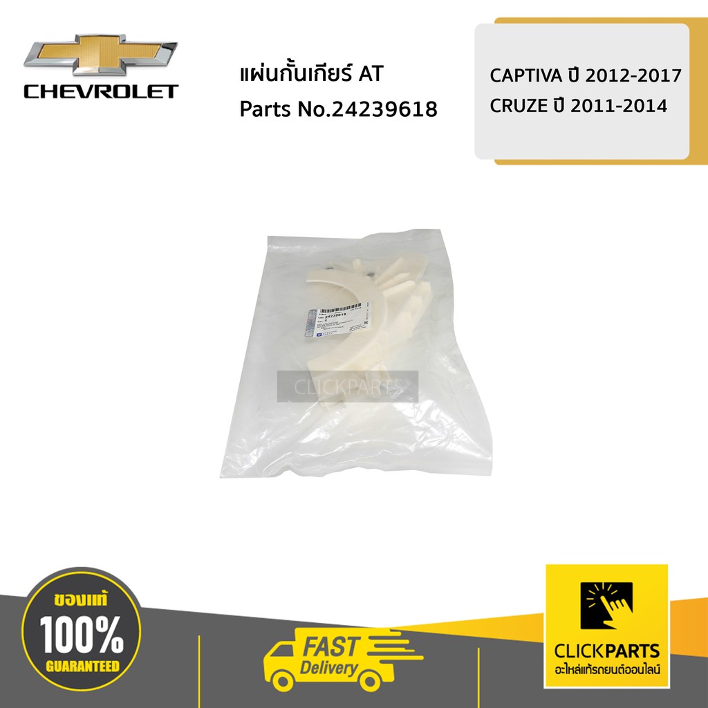 CHEVROLET #24239618 แผ่นกั้นเกียร์ AT CAPTIVA ปี 2012-2017 / CRUZE ปี ...