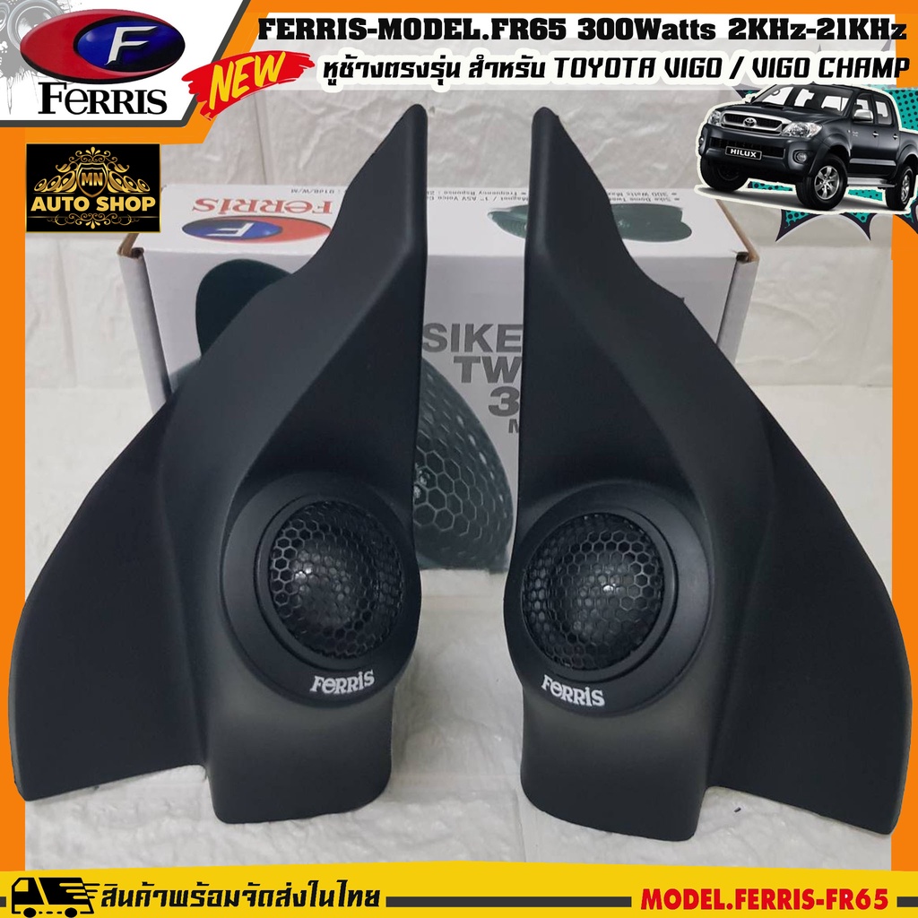 หูช้างเสียงแหลมตรงรุ่น โตโยต้า วีโก้แชมป์VIGO CHAMPประกอบเข้ากับทวิตเต ...