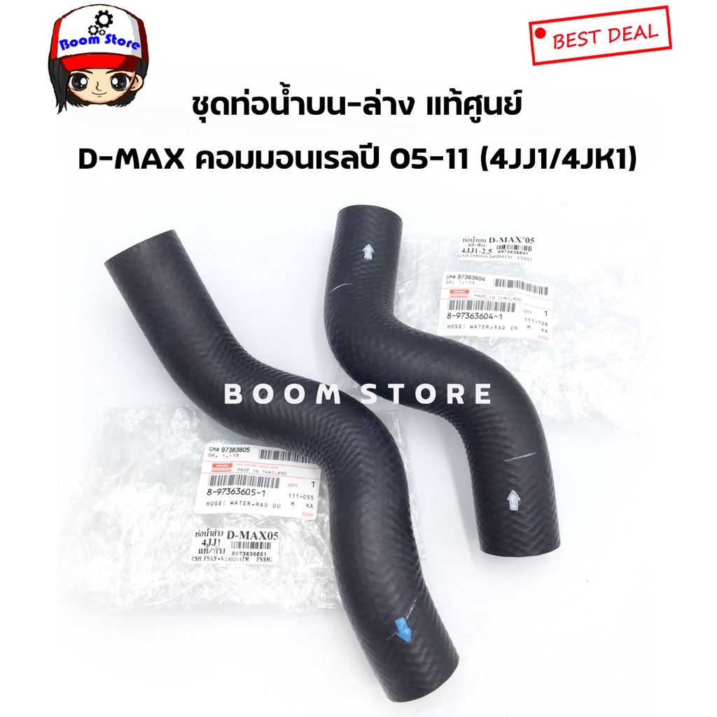 แท้ศูนย์ ISUZU ท่อยางหม้อน้ำบน-ล่าง D-MAX COMMONRAIL ปี 2005-2011 4JJ1,4JK1เครื่องยนต์ 2.5/3.0 ...
