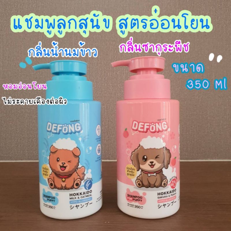 แชมพูลูกสุนัขและสุนัขที่แพ้ง่ายDefong สูตรอ่อนโยน หอม ขนาน 350 ml ...