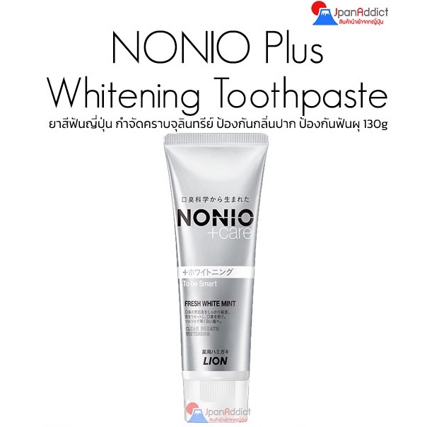 LION NONIO Plus Whitening Toothpaste 130g ยาสีฟันญี่ปุ่น กำจัดคราบจุลินทรีย์ ป้องกันกลิ่นปาก ...