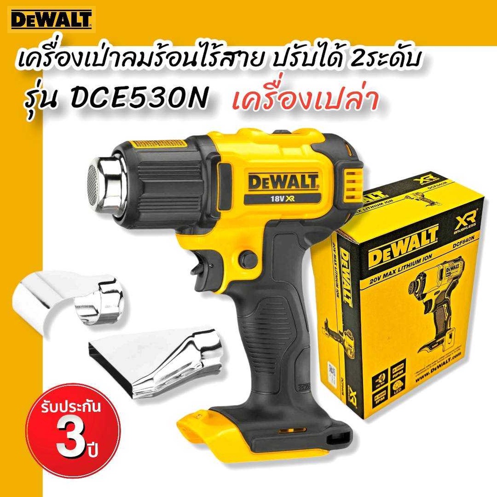 DEWALT DCE530N เครื่องเป่าลมร้อน ไร้สาย ปรับได้ 2 ระดับ (ไม่รวมแบตและ ...