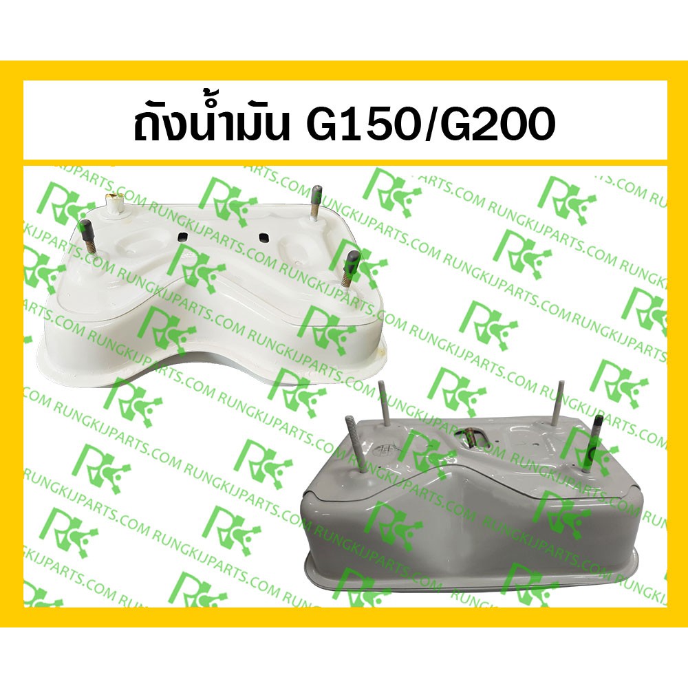 *ถังน้ำมัน G150/G200 ตรงรุ่น (อย่างดี) สำหรับเครื่องยนต์เบนซิน | Shopee Thailand
