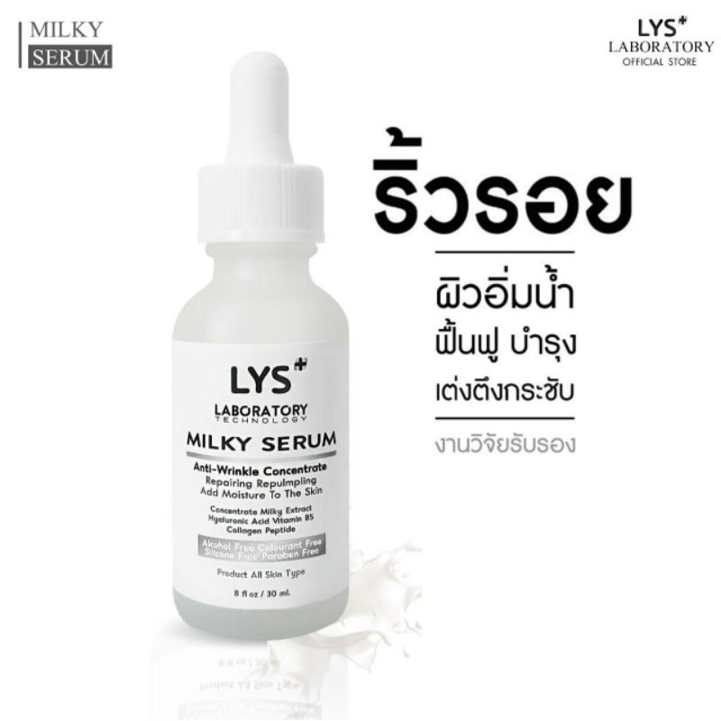 [ลดเพิ่ม30% 3ชิ้นลด50.-บาท]LYS Milky Serum งานวิจัยรับรอง เซรั่มน้ำนมลด ...
