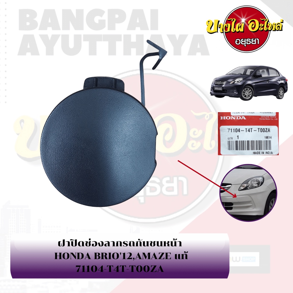 แผ่นปิดตะขอลากรถ / ฝาปิดรูกันชนหน้า / พลาสติกปิดรูกันชนหน้า HONDA BRIO ...