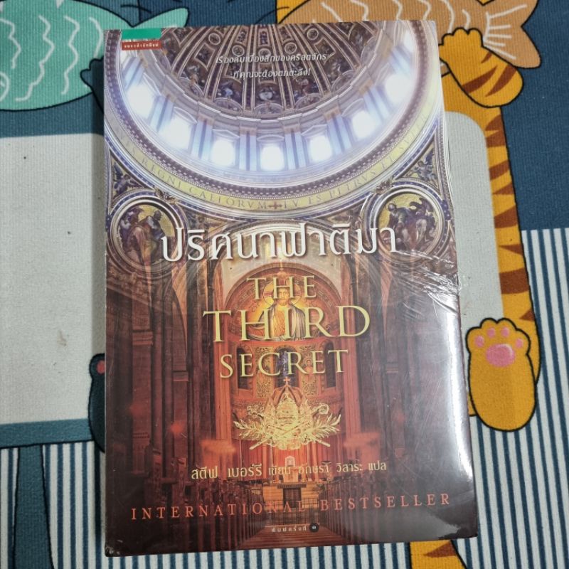 ปริศนาฟาติมา : The Third Secret (ใหม่ในซีล) ผู้เขียน Steve Berry (สตีฟ ...