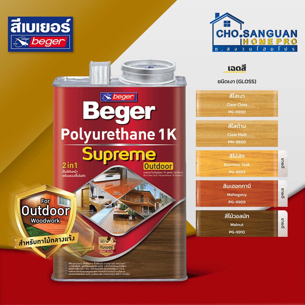 Beger Polyurethane 1K Supreme สีทาไม้โพลียูริเทน ฟิลม์ทนแดด ขนาค 3L ...