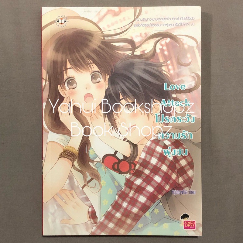 นิยาย Love Attack โปรดระวังความรักพุ่งชน แจ่มใส *อ่านรายละเอียดก่อนสั่ง ...
