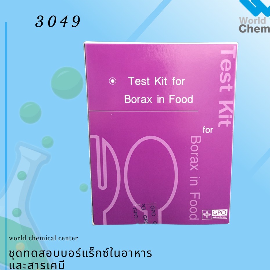 ชุดทดสอบบอแรกซ์ในอาหาร Test Kit for Borax in Food | Shopee Thailand