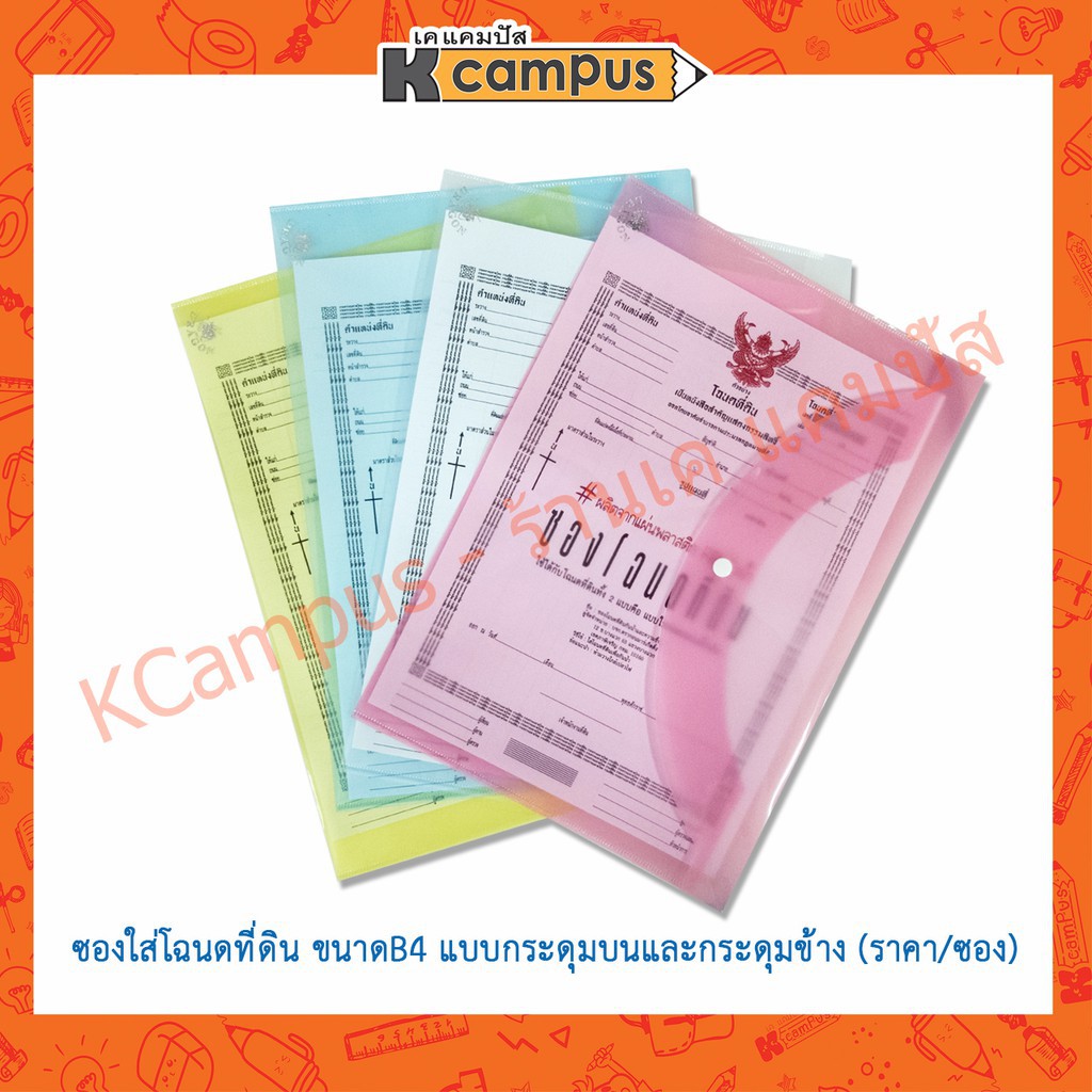 ซองใส่โฉนด ที่ดิน (B4) ซองสูติบัตร ซองพลาสติกใส มีกระดุม B4 ขนาด 27x40 ...