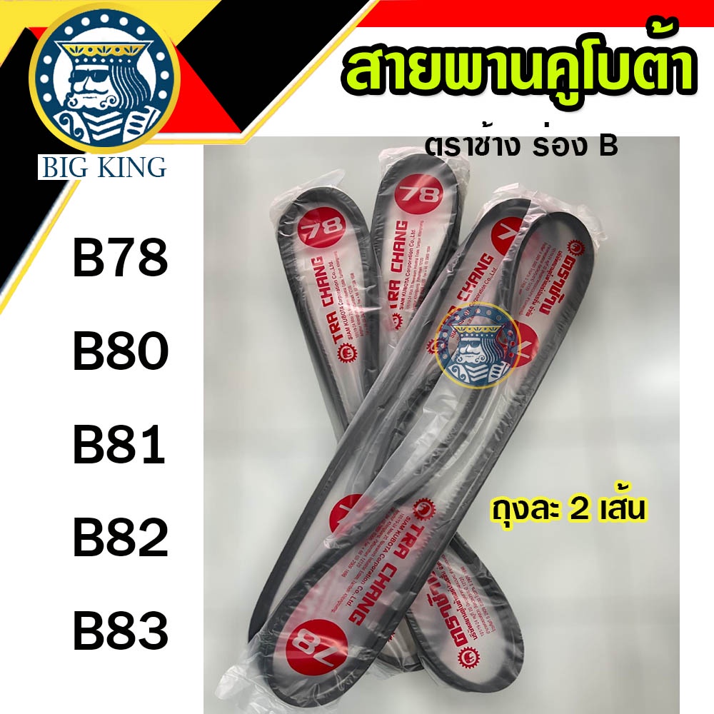 สายพาน คูโบต้า B78 B80 B81 B82 B83 ตราช้าง รถไถนาเดินตาม (2 เส้น) | Shopee Thailand