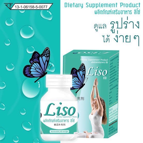 ลิโซ่ ( Liso ) กล่องกระดาษสีฟ้า ขนาด 40 แคปซูล | Shopee Thailand