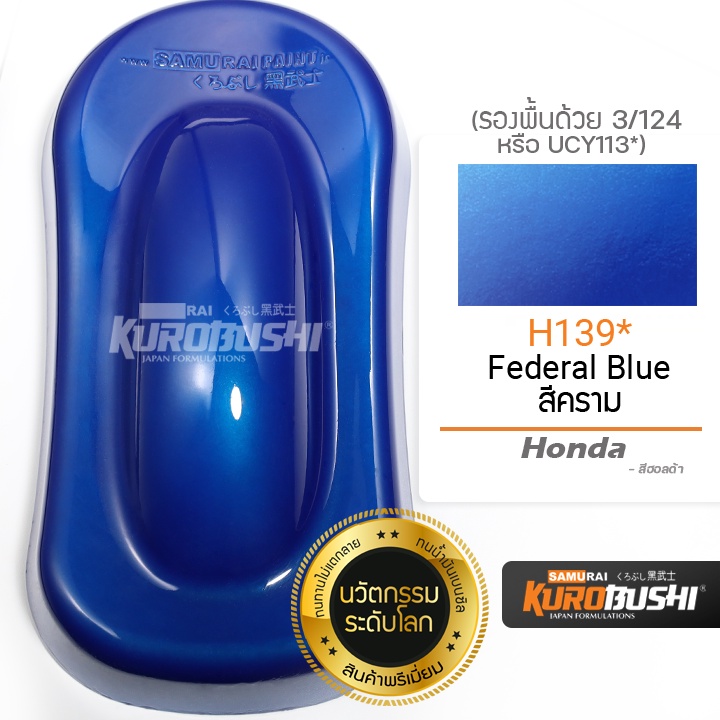 ็็H139 สีคราม Federal Blue Honda สีมอเตอร์ไซค์ สีสเปรย์ซามูไร คุโรบุชิ ...