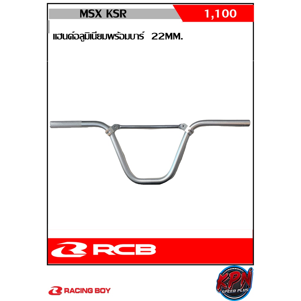 แฮนด์อลูมิเนียมพร้อมบาร์ RACING BOY 22MM. รุ่น MSX KSR | Shopee Thailand