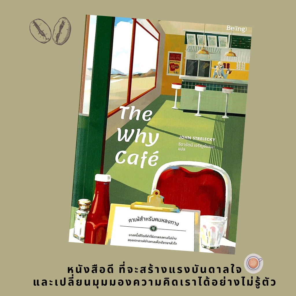 The Why Cafe คาเฟ่สำหรับคนหลงทาง (มือสอง สภาพดีมาก ใหม่มาก) | Shopee ...