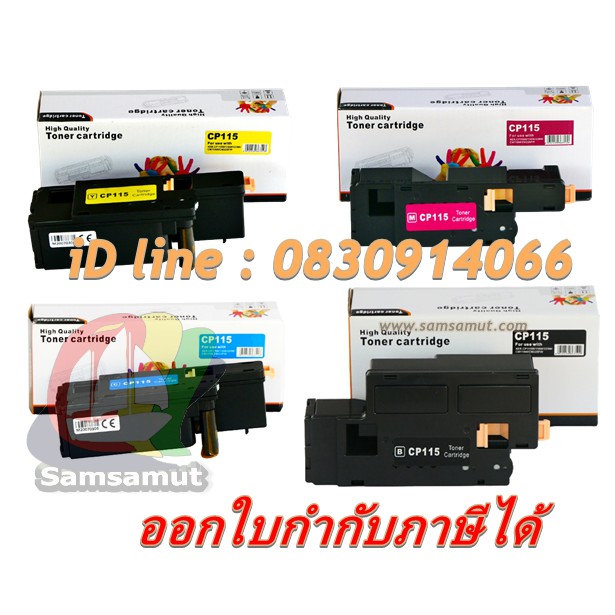 หมึกเทียบ Fuji Xerox CT202264 , CT202265 , CT202066, CT202267 CP115w ...