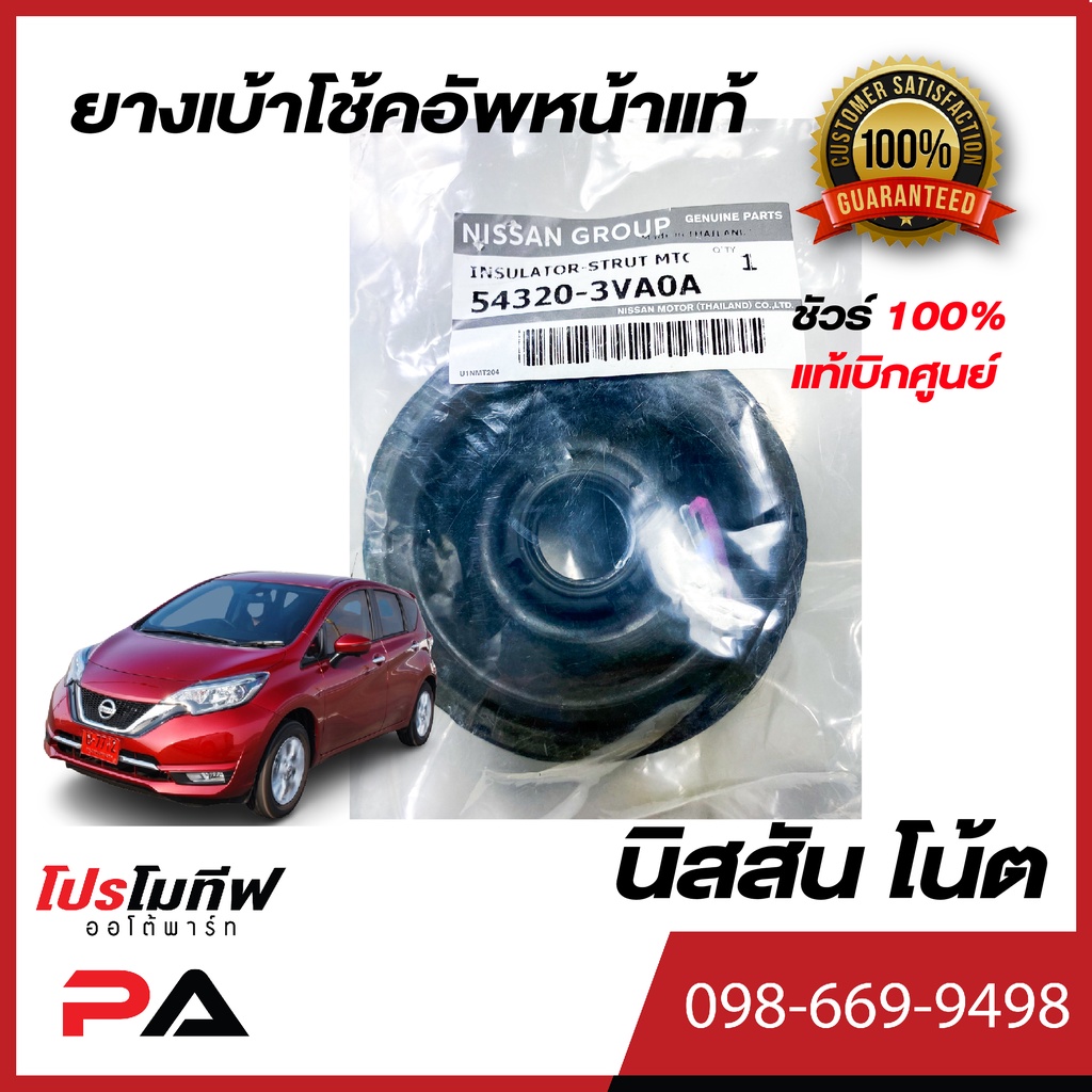 ยางเบ้าโช้คหน้า อะไหล่แท้ สำหรับรถนิสสัน โน้ต Nissan Note | Shopee Thailand