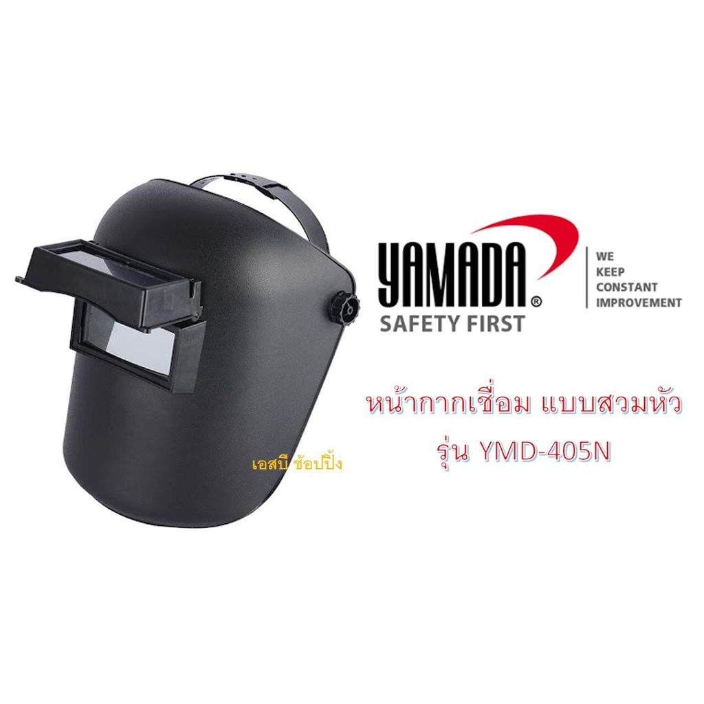 หน้ากากกันแสงเชื่อมแบบสวมหัว หน้ากากเชื่อม YAMADA (ดำ) รุ่น YMD-405N (1อัน) | Shopee Thailand