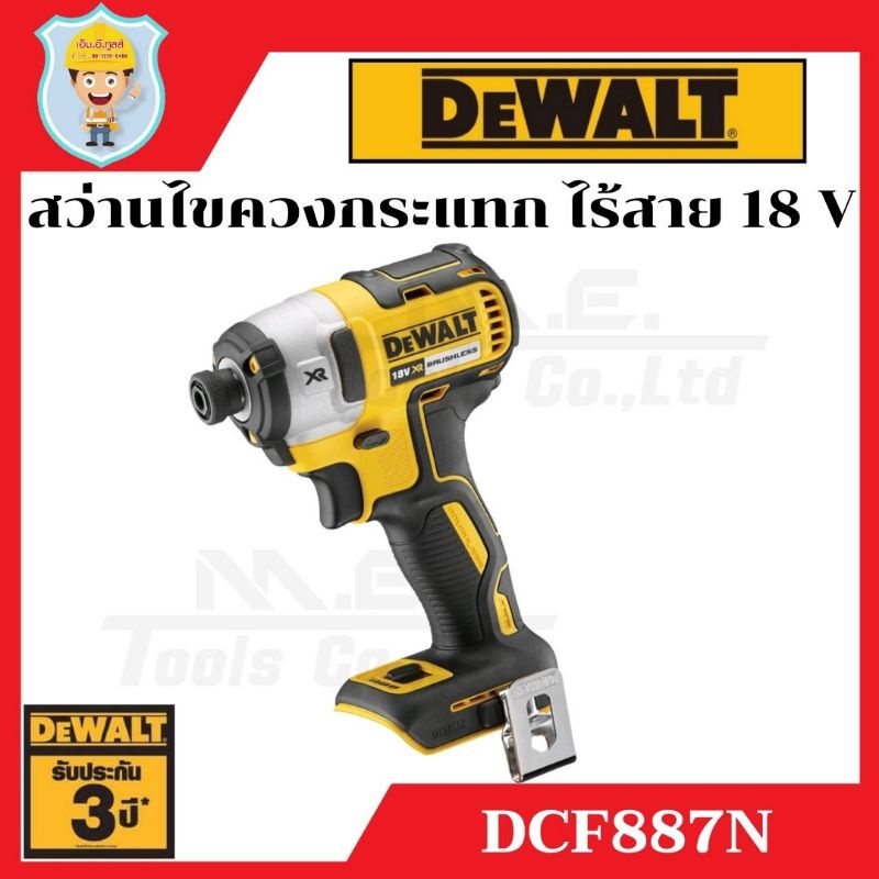 DEWALT สว่านไขควงกระแทก ไร้สาย 18 V รุ่น DCF887N เครื่องเปล่า ตัวเครื่องมีรับประกัน 3 ปี ...