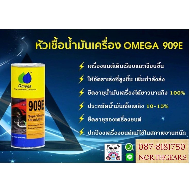 หัวเชื้อน้ำมันเครื่อง Omega 909E ปริมาณ 325 ml. | Shopee Thailand