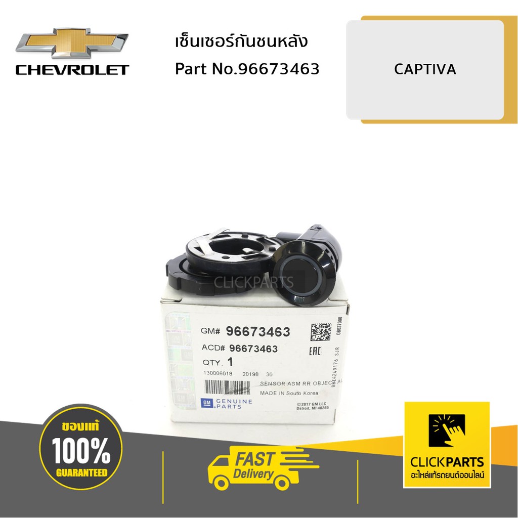 CHEVROLET #96673463 เซ็นเซอร์กันชนหลัง CAPTIVA ของแท้ เบิกศูนย์ ...