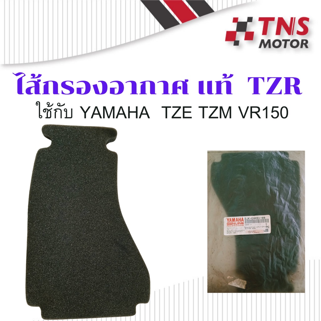 ไส้กรอง อากาศ ไส้กรองอากาศ YAMAHA TZR TZM VR150 2JK-E4451-00 | Shopee Thailand