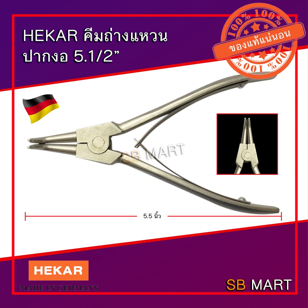 HEKAR คีมหนีบแหวน คีมถ่างแหวน ปากตรง ปากงอ ขนาด 5.1/2 นิ้ว ของแท้จาก ...