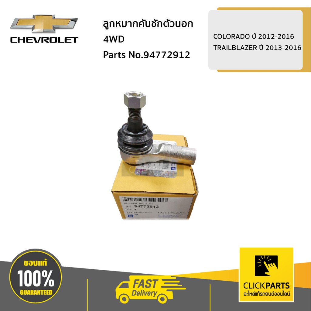 CHEVROLET #94772912 ลูกหมากคันชักตัวนอก 4X4 COLORADO ปี 2012-2016 ...