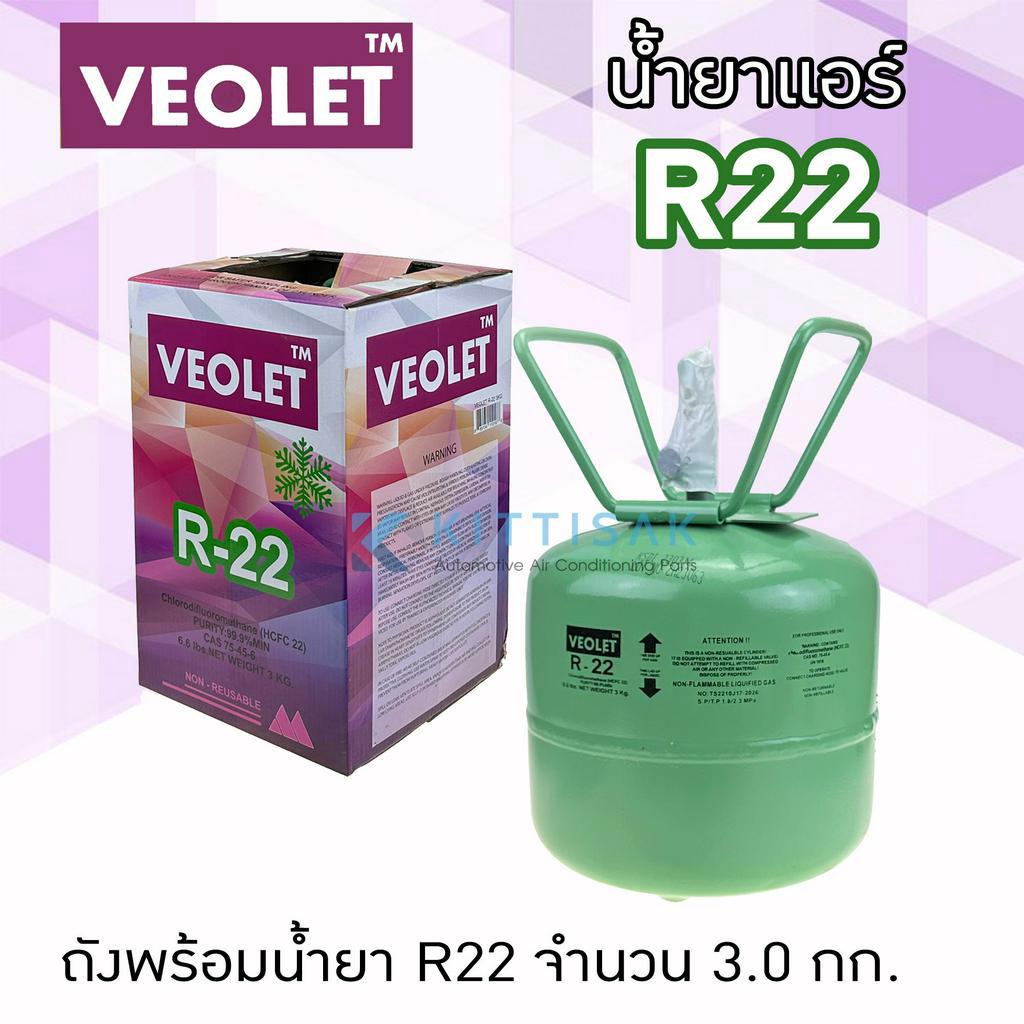 น้ำยาแอร์ R22 ยี่ห้อ veolet ขนาด 3.0 กก. | Shopee Thailand
