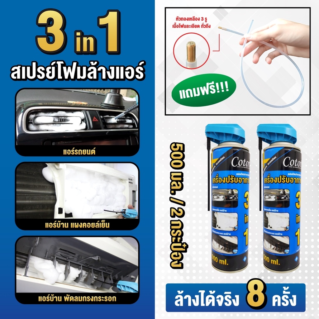 Cotora โฟมล้างแอร์ 3in 1 | Shopee Thailand